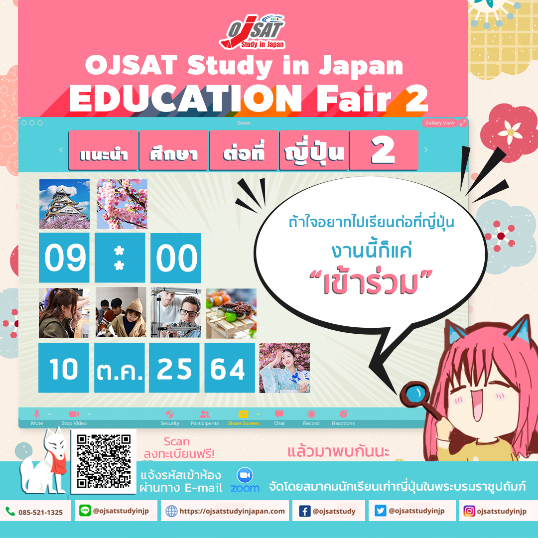 OJSAT Study in Japan Education Fair 2 งานแนะนำศึกษาต่อที่ญี่ปุ่น ครั้งที่ 2 - OJSAT school