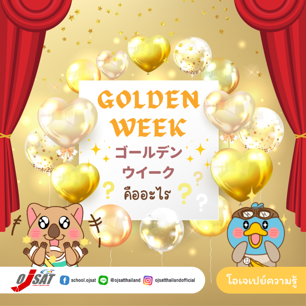 [โอเจเปย์ความรู้] Golden Week คืออะไร - OJSAT school