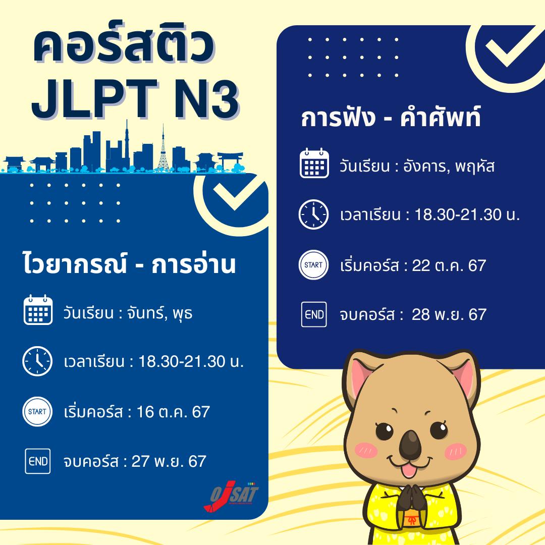 สมัครด่วน!!! คอร์สติวสอบวัดระดับ JLPT - OJSAT school