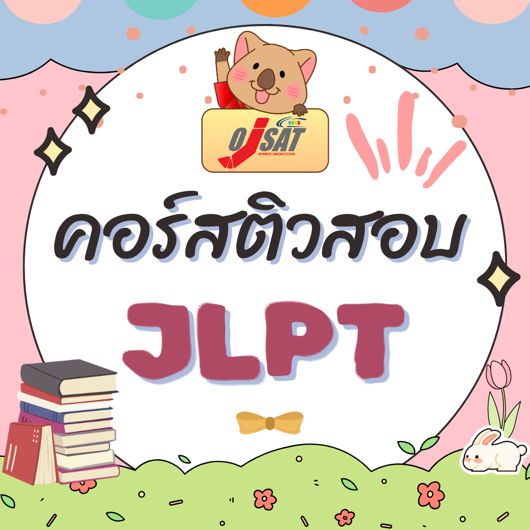สมัครด่วน!!! คอร์สติวสอบวัดระดับ JLPT - OJSAT school