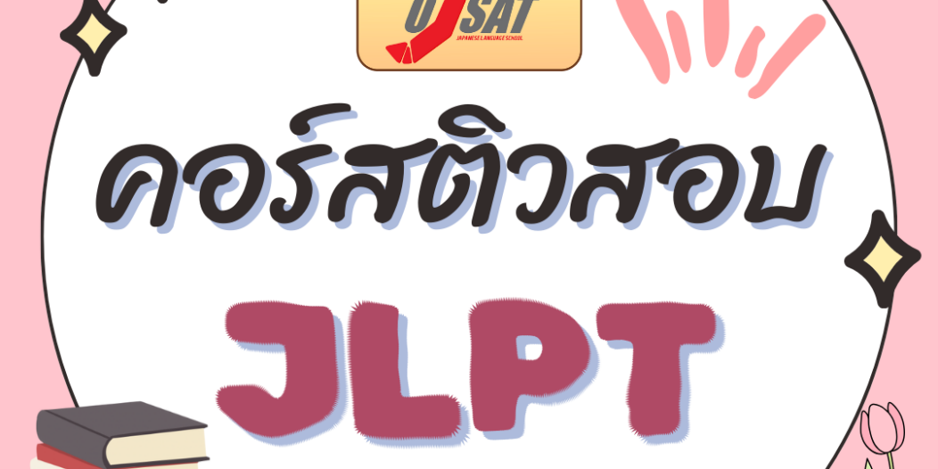 สมัครด่วน!!! คอร์สติวสอบวัดระดับ JLPT - OJSAT school